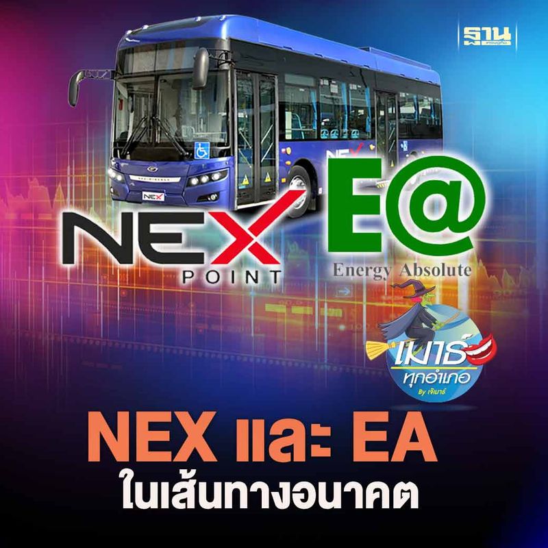 [ฐานเศรษฐกิจ_Thansettakij] NEX และ EA ในเส้นทางอนาคต NEX และ EA ในเส้นทางอนาคต : คอลัมน์เมาธ์ทุก ...