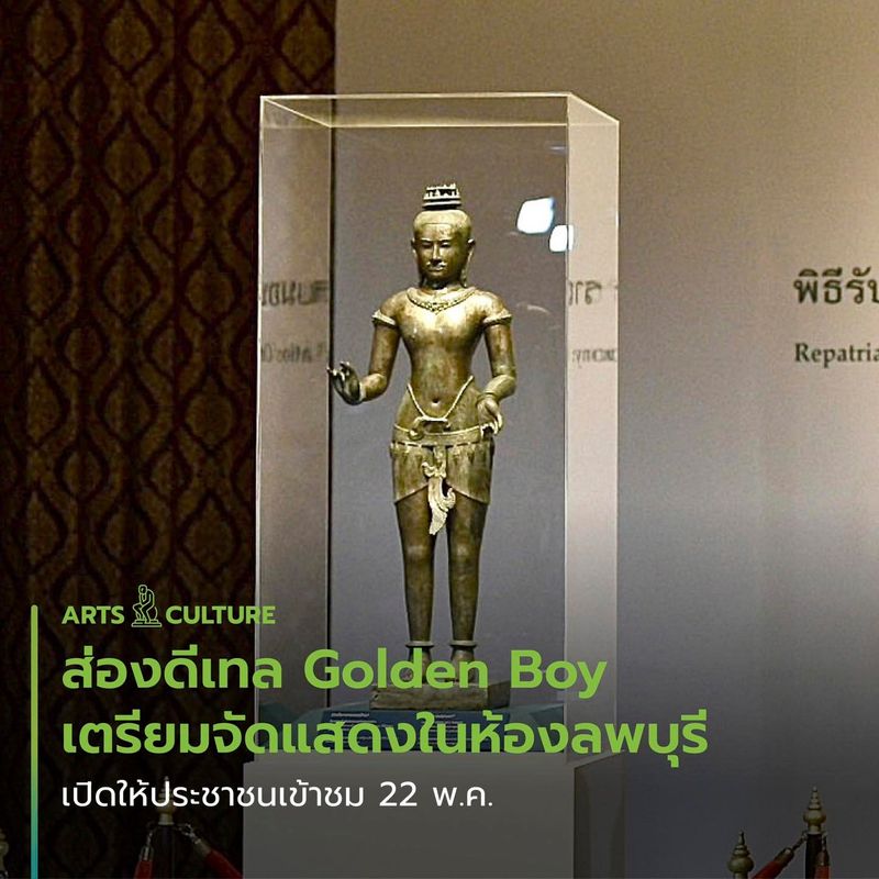 [Sarakadee Lite] ส่องดีเทล Golden Boy เตรียมจัดแสดงในห้องลพบุรี เปิดให้ประชาชนเข้าชม 22 พ.ค. ...