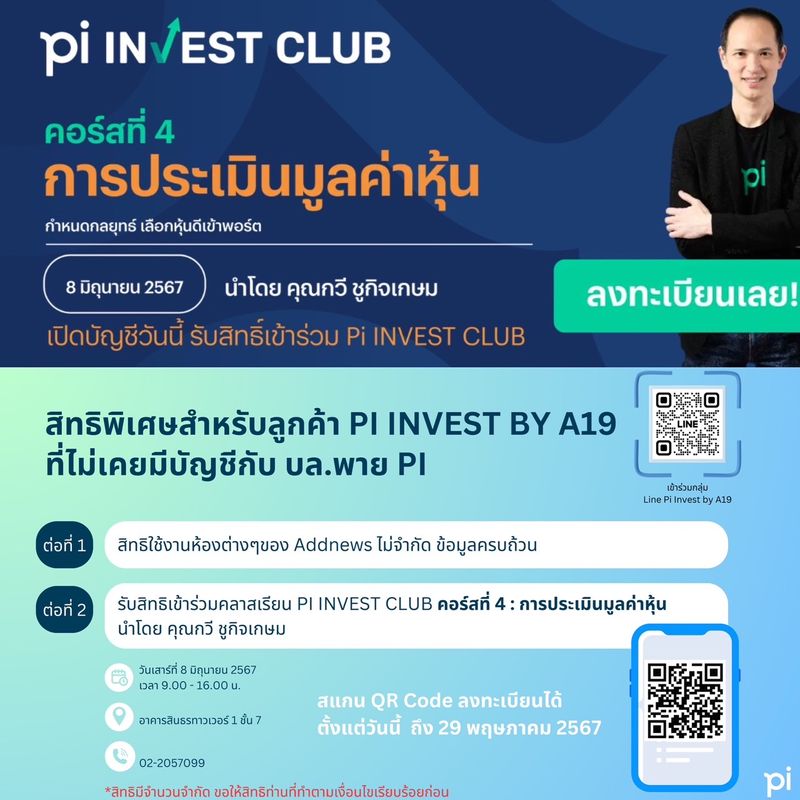 [@Newss] 📈คอร์สเรียน PI INVEST CLUB คอร์สที่ 4 : การประเมินมูลค่าหุ้น นำโดยคุณกวี ชูกิจเกษม 📅 ...