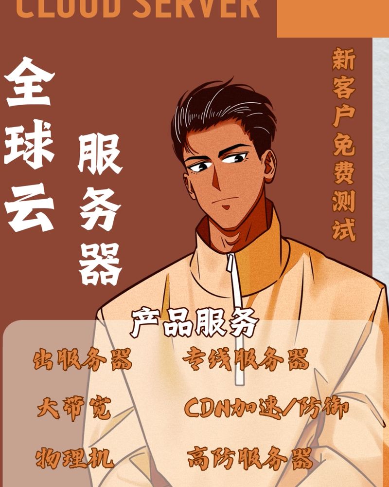 [ajcdn013-全球服务器] AJCDN全球云服务器，为您服务。 在当今信息**的时代，网络安全已经成为人们越来越关注的话题。随着互联网的普及，我们的私密信息也面临着泄露的风险。在这种情况 ...