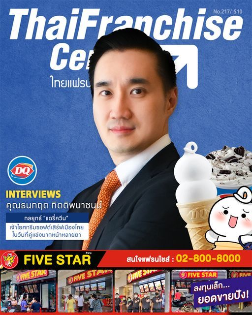[ThaiFranchiseCenter] กลยุทธ์ “แดรี่ควีน” เจ้าไอศกรีมซอฟต์เสิร์ฟเมืองไทย ในวันที่คู่แข่งมากหน้า ...
