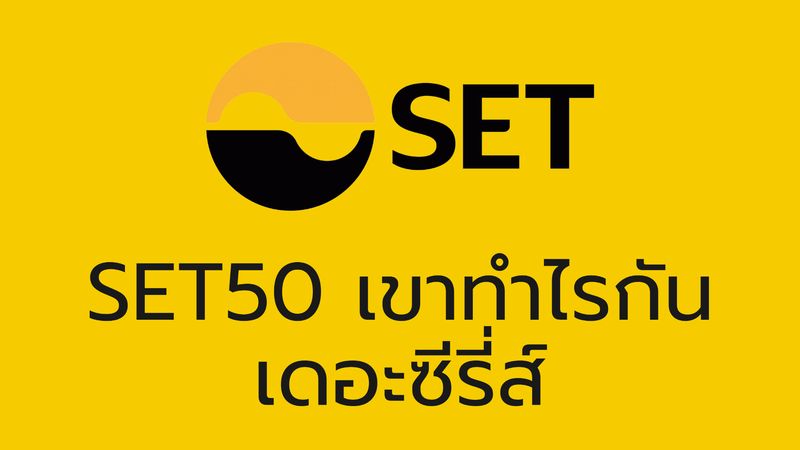 set50เดอะซีรี่ส์ เขาทำไรกัน?