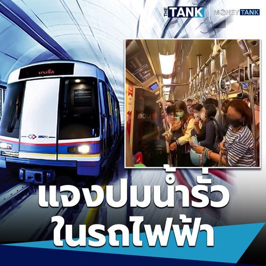 [THE TANK] “รถไฟฟ้า MRT” แจงปม น้ำรั่วในขบวนหลังเจอฝนตกหนัก พร้อม ...