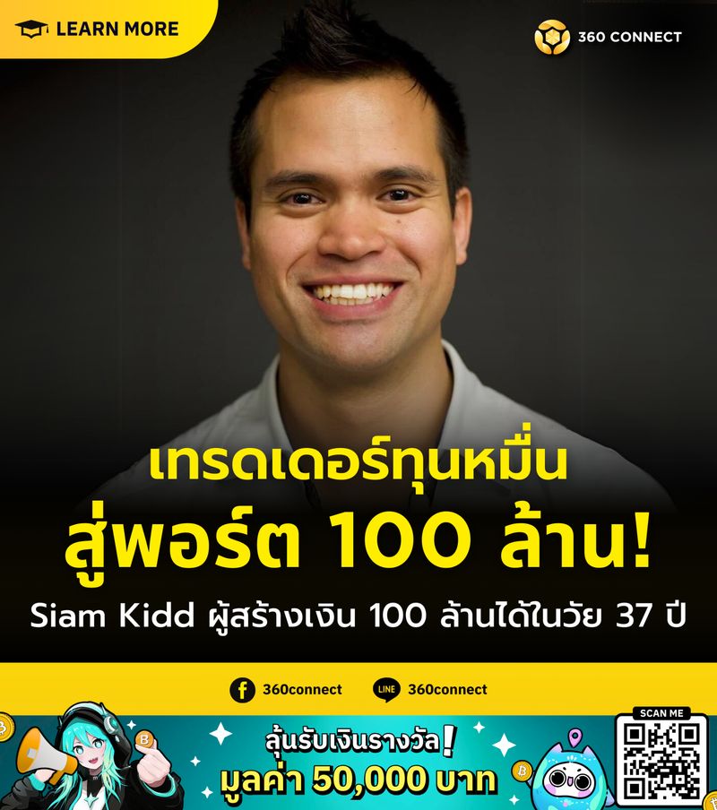[360 Future Tech] Siam Kidd เทรดเดอร์เงินหมื่น สู่พอร์ต 100 ล้าน! เรื่องราวของคุณ Siam Kidd เทรด ...