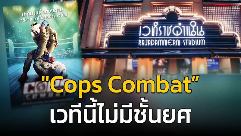 [FM91 Trafficpro] 28 พ.ค.นี้ ครั้งแรกของสำนักงานตำรวจแห่งชาติ กับเวทีไม่มียศ "Cops Combat" ณ ...