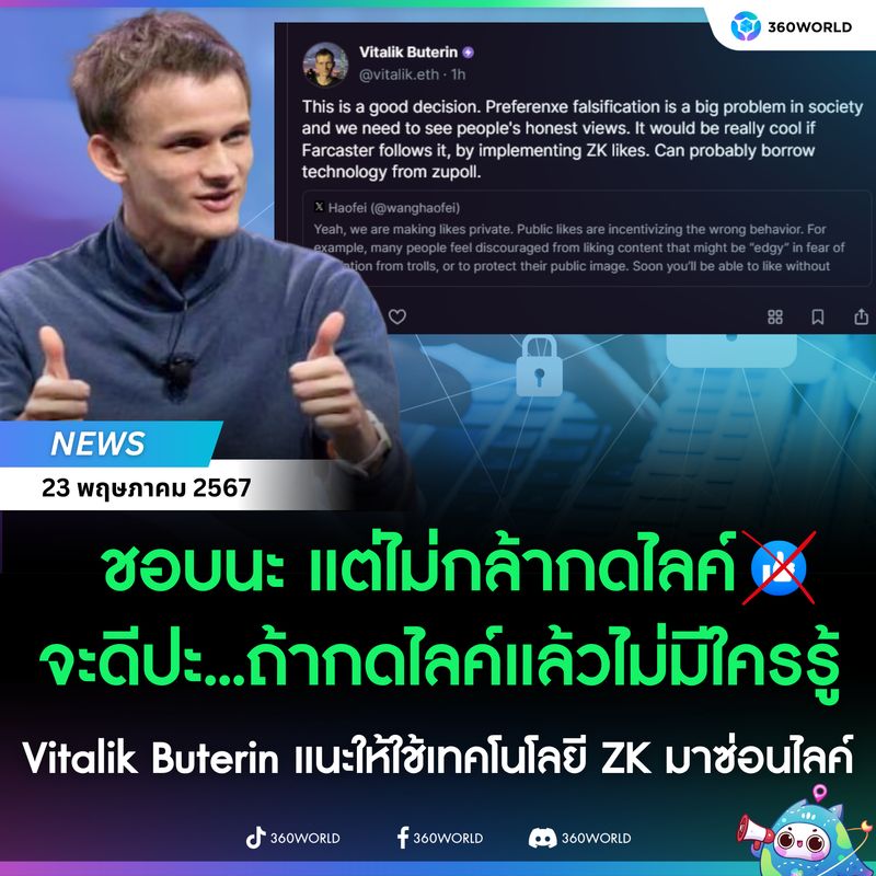 [360 Future Tech] ชอบนะ แต่ไม่กล้ากดไลค์ จะดีปะ...ถ้ากดไลค์แล้วไม่มีใครรู้ Vitalik ก็ชอบแบบนี้นะ ...