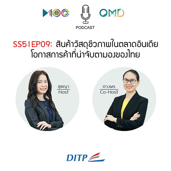 [เจาะตลาดการค้ากับ DITP] Podcast เจาะตลาดการค้ากับ DITP SS5 l EP09 สินค้าวัสดุชีวภาพในตลาด ...