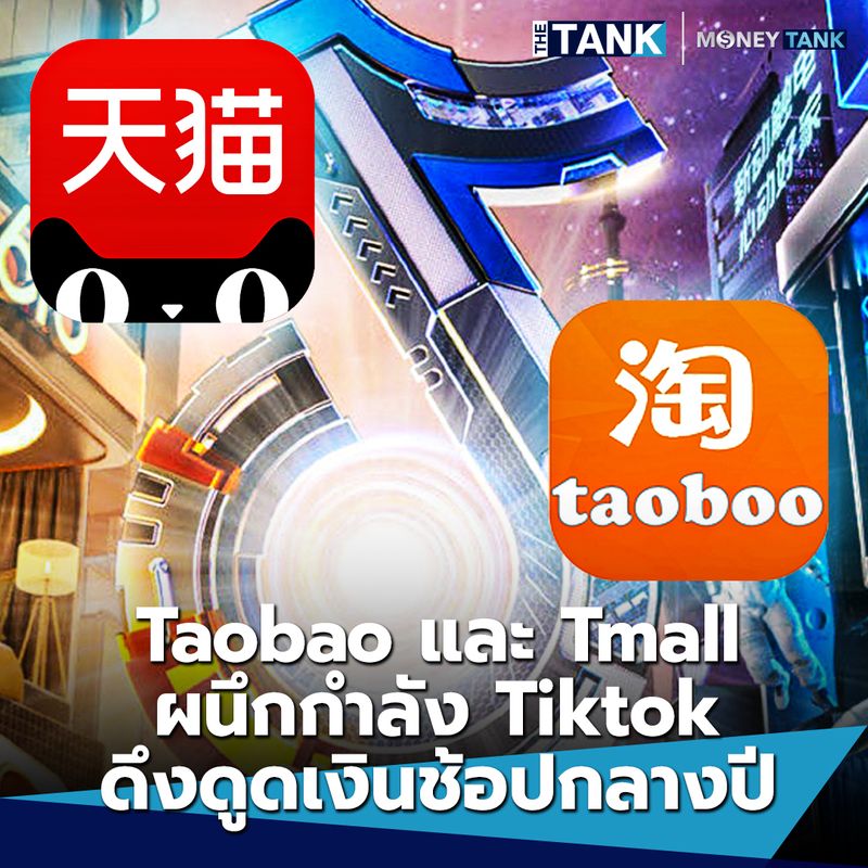 [THE TANK] "Taobao และ Tmall" ผนึกกำลัง "TikTok" ดึงดูดผู้ใช้ใหม่ก่อนช็อปปิ้งกลางปี . แพลตฟอร์ม ...