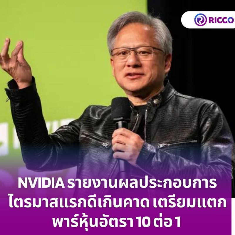 [Ricco Wealth] Nvidia รายงานผลประกอบการไตรมาสแรกดีเกินคาด เตรียมแตกพาร์หุ้นอัตรา 10 ต่อ 1 Nvidia ...