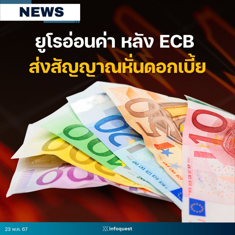 [InfoQuestNews - สำนักข่าวอินโฟเควสท์] 📌 ยูโรอ่อนค่า หลัง "ลาการ์ด" ส่งสัญญาณหั่นดอกเบี้ยแซงหน้า ...