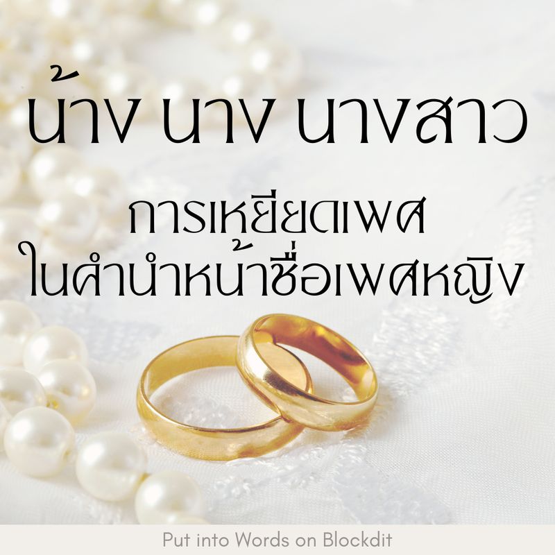[put Into Words] น้าง นาง นางสาว การเหยียดเพศในคำนำหน้าชื่อเพศหญิง ใน