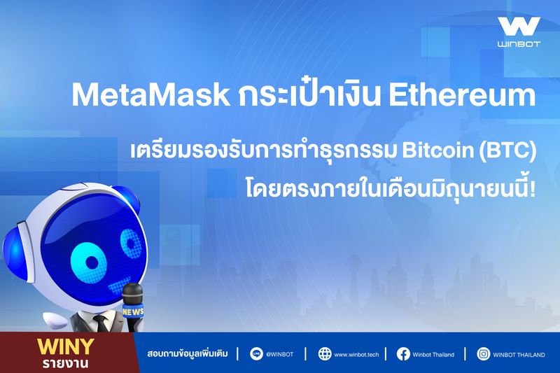 [WINBOT] 🔔 MetaMask กระเป๋าเงิน Ethereum เตรียมรองรับการทำธุรกรรม Bitcoin (BTC) โดยตรงภายในเดือน ...