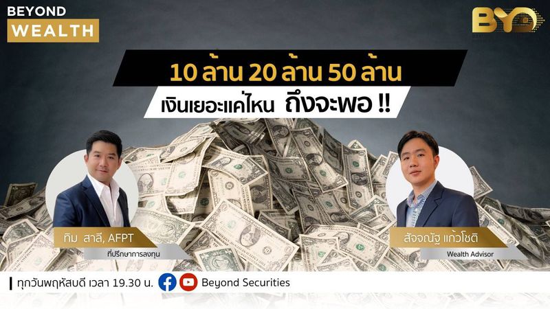 [Beyond Securities] 10 ล้าน 20 ล้าน 50 ล้าน เงินเยอะแค่ไหนถึงจะพอ ...