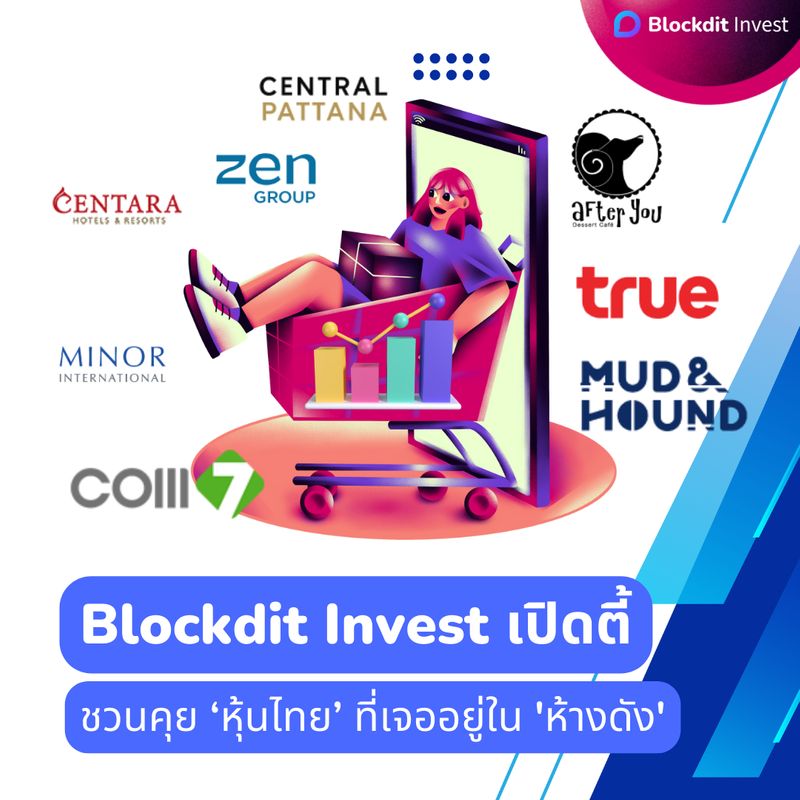 [Blockdit] Blockdit Invest เปิดตี้ ชวนคุย หุ้น ที่เจอใน 'ห้าง' อากาศช่วงนี้มันช่างร้อนซะ ...