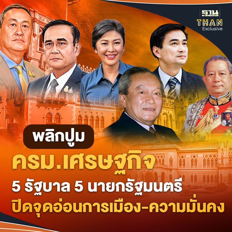 [ฐานเศรษฐกิจ_Thansettakij] พลิกปูม ครม.เศรษฐกิจ 5 รัฐบาล 5 นายกรัฐมนตรี ปิดจุดอ่อนการเมือง-ความ ...