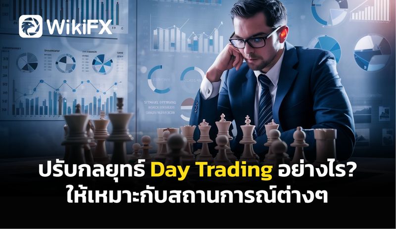 [WikiFX.TH] ปรับกลยุทธ์ Day Trading อย่างไร? ให้เหมาะกับสถานการณ์ต่างๆ https://www.wikifx.com/th ...