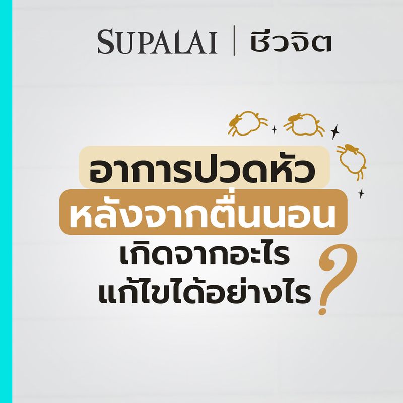 [SUPALAI] หลายคนอาจเคยประสบกับอาการเหล่านี้เวลานอนห้องแอร์ บางทีก็คัด ...