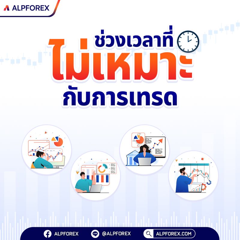 [ALPFOREX] ช่วงเวลาไหนที่นักเทรดไม่ควรเทรด ? #ALP #ALPFOREX #Forex #Tradeforex #Forexthailand ...