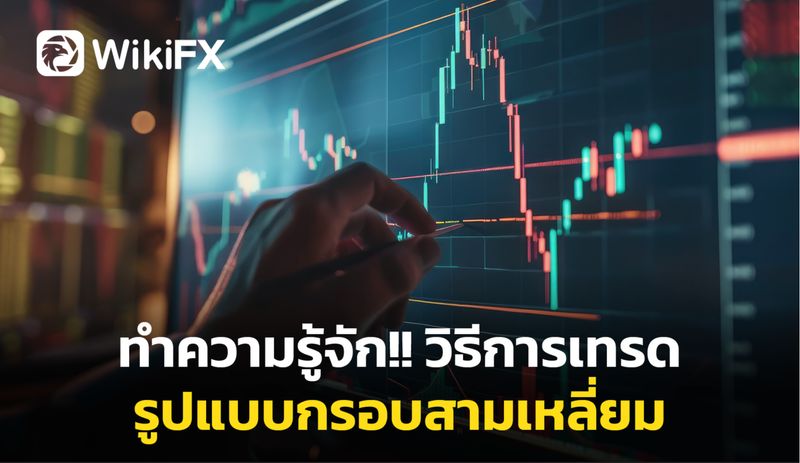 [WikiFX.TH] ทำความรู้จัก!! วิธีการเทรดรูปแบบกรอบสามเหลี่ยม https://www.wikifx.com/th/newsdetail ...