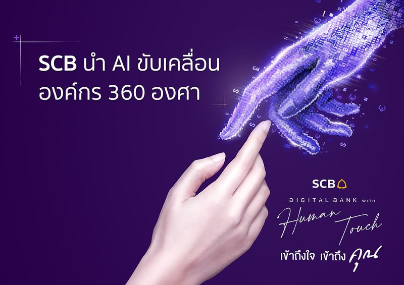 [SCB Thailand] SCB นำAIขับเคลื่อนองค์กร 360องศา ไทยพาณิชย์เดินหน้าAI-First Bank เสริมแกร่งทุก ...