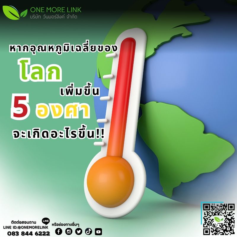 [ONE MORE LINK วันมอร์ลิงค์บริการกำจัดกากอุตสาหกรรม] หากอุณหภูมิเฉลี่ยของโลกเพิ่มขึ้น 5 องศา ...