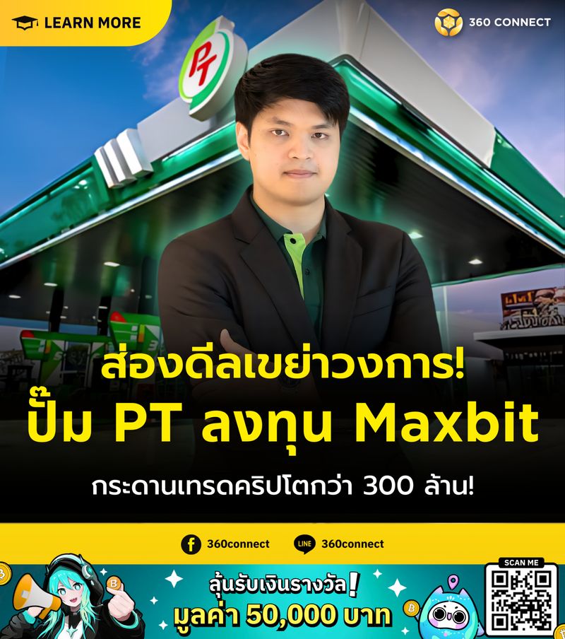 [360 Future Tech] ส่องดีลเขย่าวงการ! ปั๊มน้ำมัน PT ลงทุนในกระดานเทรดคริปโต Maxbit กว่า 300 ล้าน ...