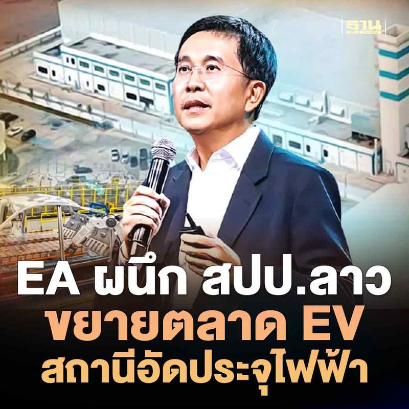 [ฐานเศรษฐกิจ_Thansettakij] EA ร่วมทุน สปป.ลาว ตั้ง Super Holding Company ลุยพลังงานสะอาด ขยาย ...