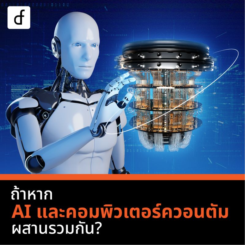 [Def (Data Alchemist) ] AI และคอมพิวเตอร์ควอนตัม เมื่อพูดถึงเทคโนโลยีที่ทันสมัยในปัจจุบันทุกคนก็ ...