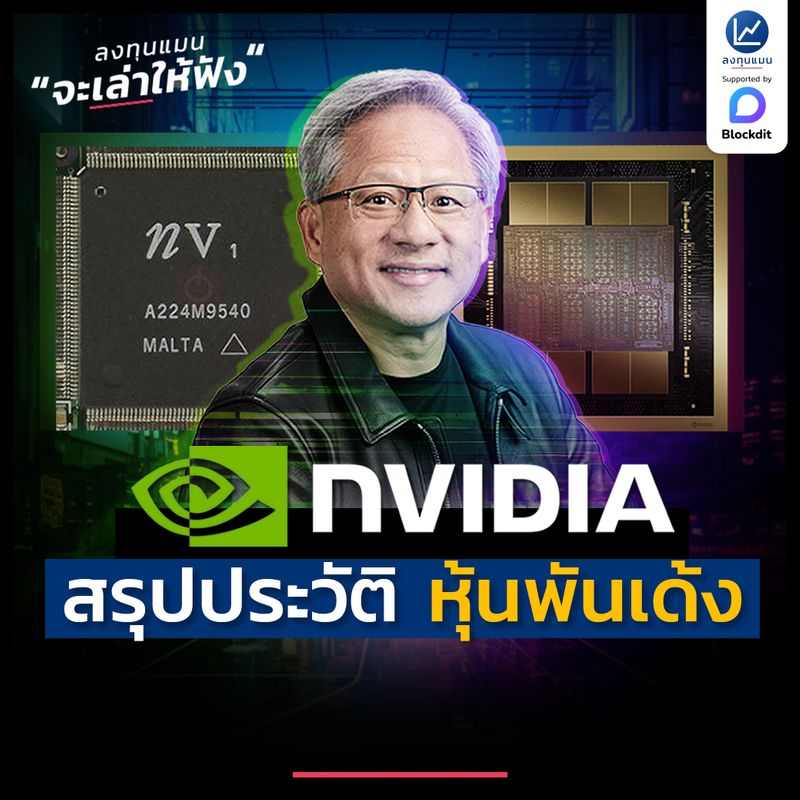 [ลงทุนแมน] สรุปประวัติศาสตร์ NVIDIA 30 ปี ฉบับสมบูรณ์ | ลงทุนแมนจะเล่าให้ฟัง NVIDIA เป็นหนึ่งใน ...