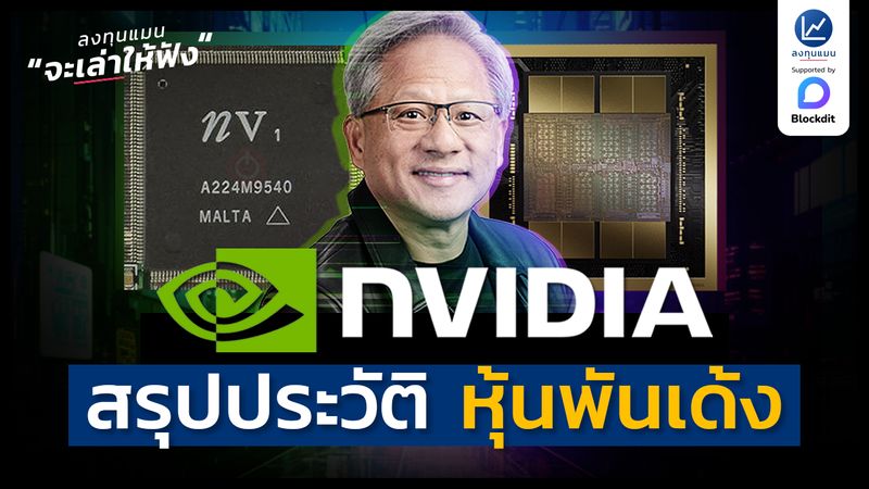 [ลงทุนแมน] สรุปประวัติศาสตร์ NVIDIA 30 ปี ฉบับสมบูรณ์ | ลงทุนแมนจะเล่าให้ฟัง NVIDIA เป็นหนึ่งใน ...