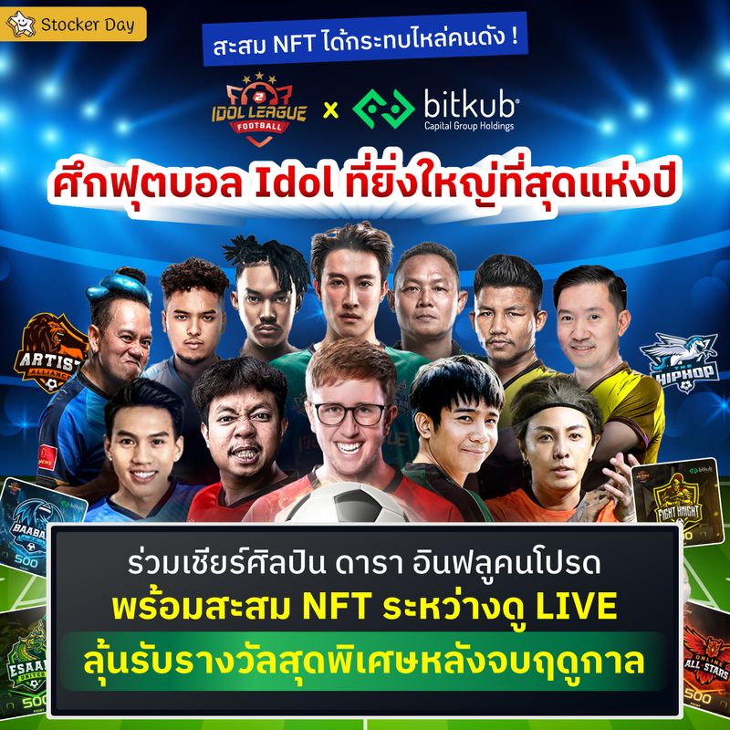 [Stocker Day] 🔥Idol League 2 x Bitkub💚 ศึกฟุตบอล Idol ที่ยิ่งใหญ่ที่สุดแห่งปี 🎊สะสม League NFT ...