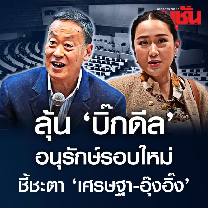 [Nation weekend_เนชั่นสุดสัปดาห์] ลุ้น 'บิ๊กดีล' อนุรักษ์รอบใหม่ ชี้ชะตา ‘เศรษฐา-อุ๊งอิ๊ง ...