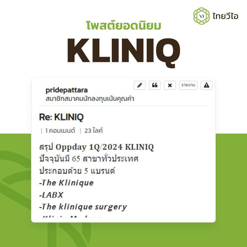 [Thai VI] #ร้อยคนร้อยหุ้น หุ้น KLINIQ: สมาคมนักลงทุนเน้นคุณค่า (ประเทศไทย) "สรุป 𝐎𝐩𝐩𝐝𝐚𝐲 𝟏𝐐/𝟐𝟎𝟐𝟒 ...