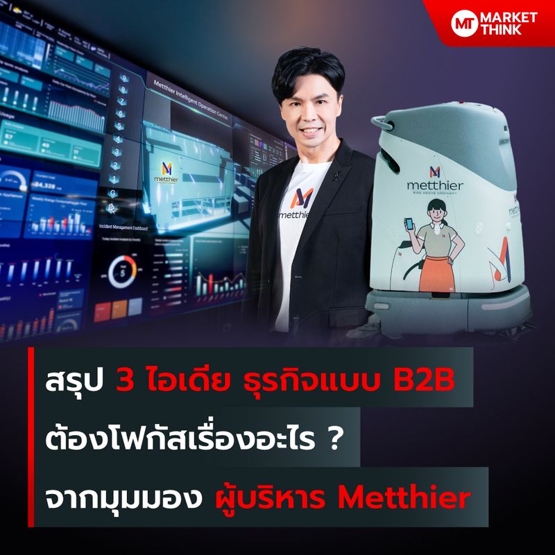 [MarketThink] สรุป 3 ไอเดีย ธุรกิจแบบ B2B ต้องโฟกัสเรื่องอะไร ? จากมุมมอง ผู้บริหาร Metthier ใน ...