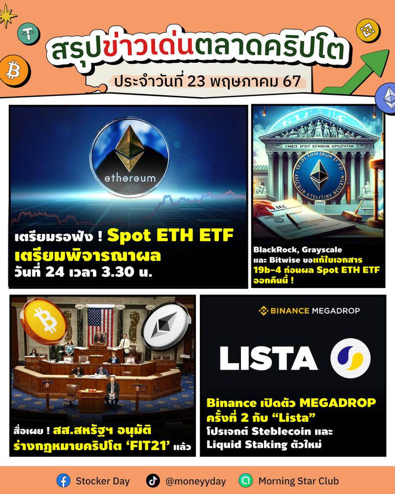 [Stocker Day] 🔥สรุปข่าวเด่นตลาดคริปโต 🔥 🗓ประจำวันที่ 23 พฤษภาคม 67 . 🔸เตรียมรอฟัง ! Spot ETH ETF ...