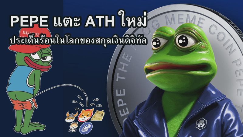 [SCOPE TV] ราคา PEPE แตะ ATH ใหม่ ประเด็นร้อนในโลก สกุลเงินดิจิทัล MEME ...