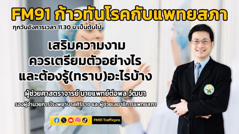 [FM91 Trafficpro] เสริมความงาม ควรเตรียมตัวอย่างไร และต้องรู้(ทราบ)อะไรบ้าง : FM91 ก้าวทันโรคกับ ...