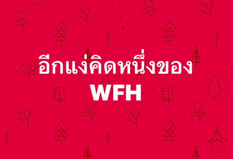 [HR Talk by Tamrongsak] อีกแง่มุมหนึ่งของ Work From Home 1. WFH ไม่ได้เหมาะกับทุกตำแหน่งงาน 2 ...