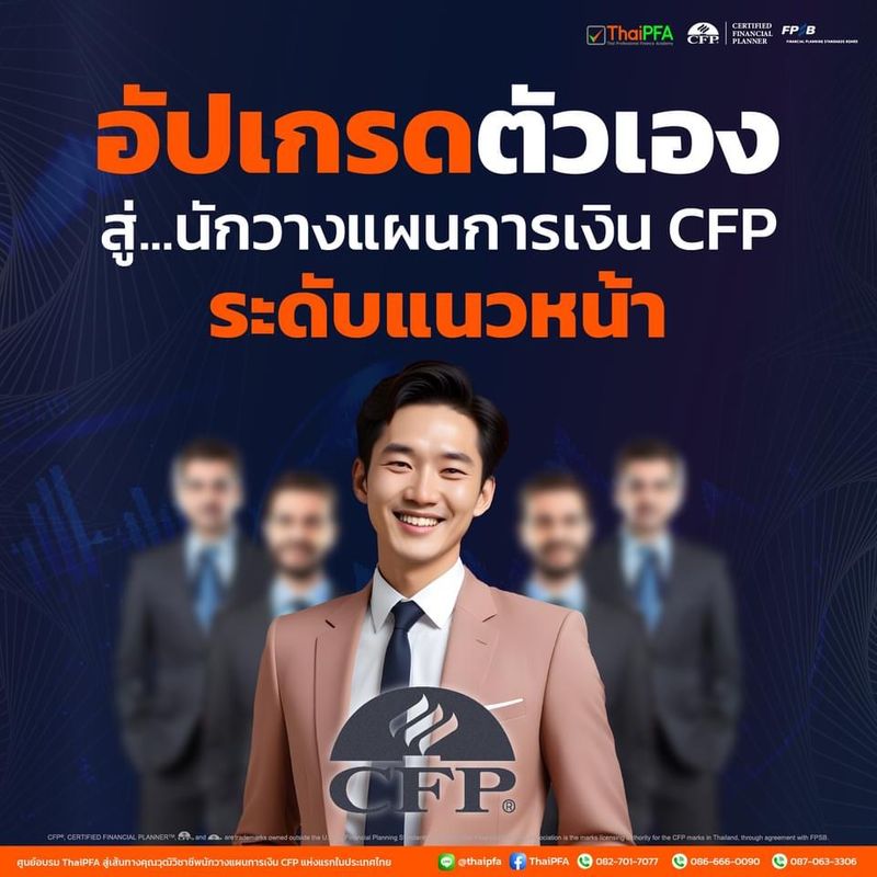 [ThaiPFA] 🚀 เปิดประตูสู่เส้นทางคุณวุฒิวิชาชีพนักวางแผนการเงิน CFP มาตรฐานสากล 🌟 ถ้าคุณเป็นอีกคน ...