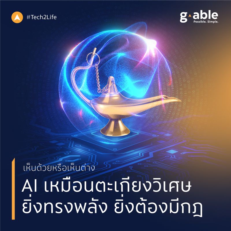 [G-Able] AI เหมือนตะเกียงวิเศษ ยิ่งทรงพลัง ยิ่งต้องมีกฎ เมื่อเทคโนโลยี AI ก้าวหน้าอย่างรวดเร็ว ...