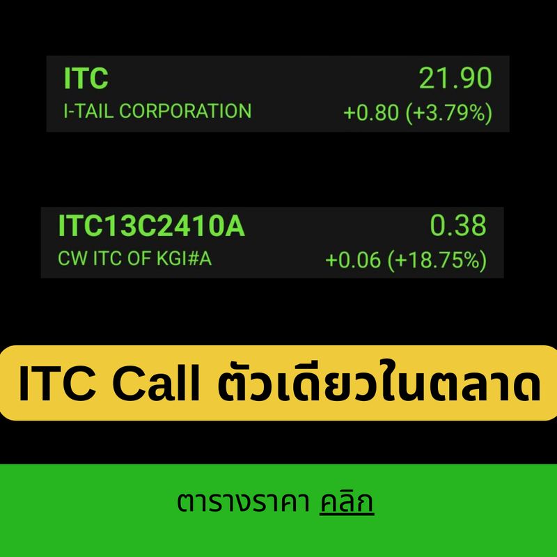 [@Newss] 🔥ITC13C2410A ITC Call ตัวเดียวในตลาด 👉🏼👉🏼 https://thaiwarrant.com/dw/ITC13C2410A