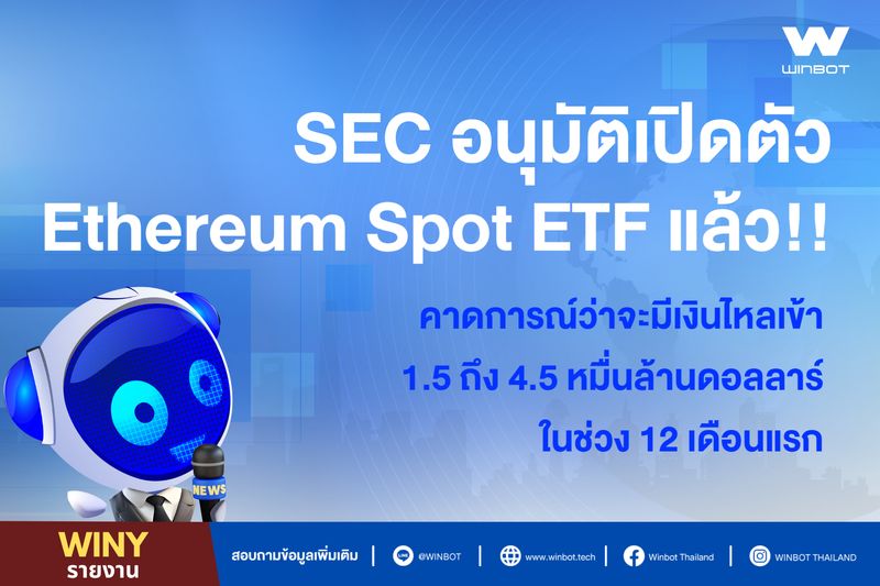 [WINBOT] SEC อนุมัติเปิดตัว Ethereum Spot ETF แล้ว #BreakingNews #Ethereum #ETF #WINBOT