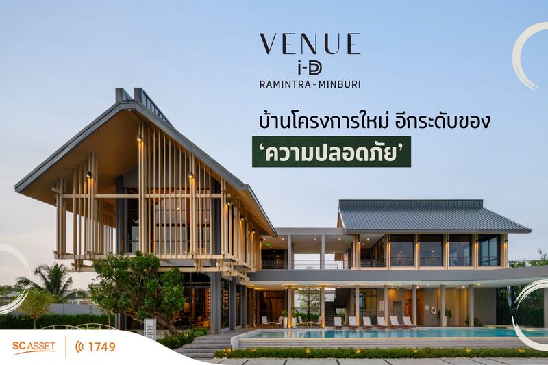 [SC Asset] 𝗩𝗘𝗡𝗨𝗘 𝗜𝗗 𝗥𝗔𝗠𝗜𝗡𝗧𝗥𝗔-𝗠𝗜𝗡𝗕𝗨𝗥𝗜 บ้านโครงการใหม่ อีกระดับของ 'ความ ...