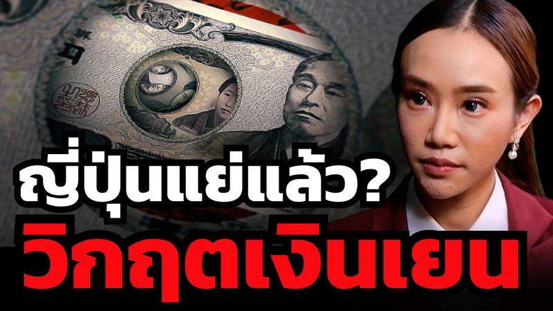 [ทันโลกกับ Trader KP] สรุปชัดใน 10 นาที - ทำไมเงินเยนอ่อนค่าที่สุดในรอบ 34 ปี ? และเศรษฐกิจ ...