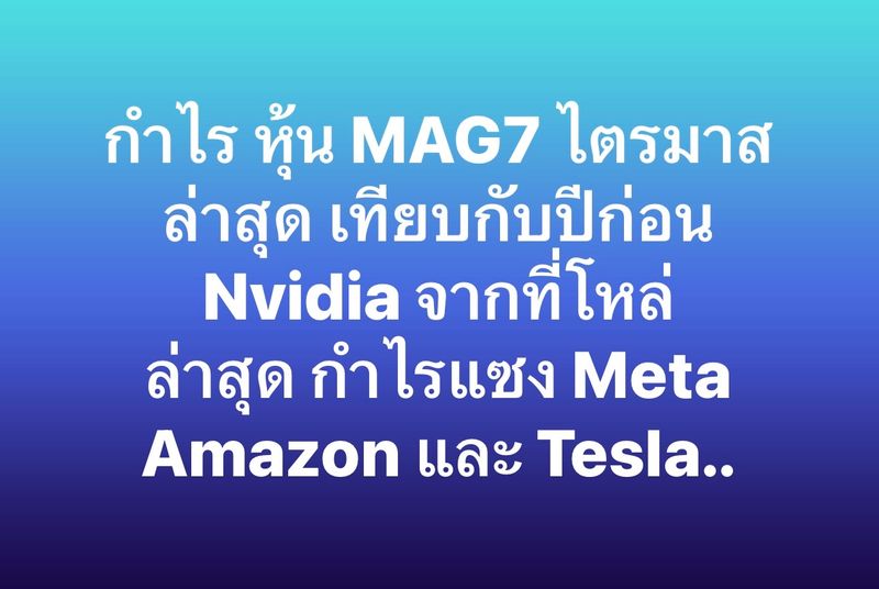 [ลงทุนแมน] กำไร หุ้น MAG7 ไตรมาสล่าสุด เทียบกับปีก่อน Nvidia จากที่โหล่ ล่าสุด กำไรแซง Meta ...