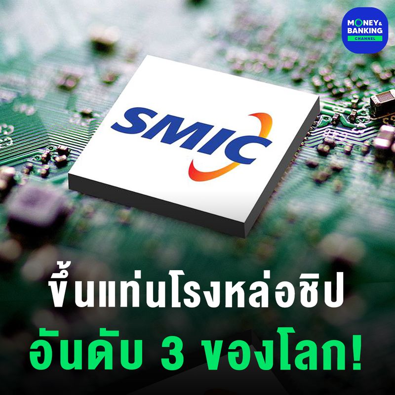 [Money and Banking Channel] “SMIC” ขึ้นแท่นโรงหล่อชิป รายใหญ่อันดับ 3 ของโลก! รับผลประกอบการโต ...