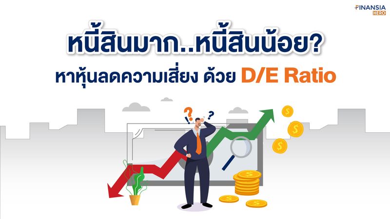 [Finansia HERO] บริษัทมีหนี้มากหรือหนี้น้อย 🙄 D/E Ratio ช่วยสแกนหาหุ้นที่มีสภาพคล่องได้ง่ายๆ . 💁 ...