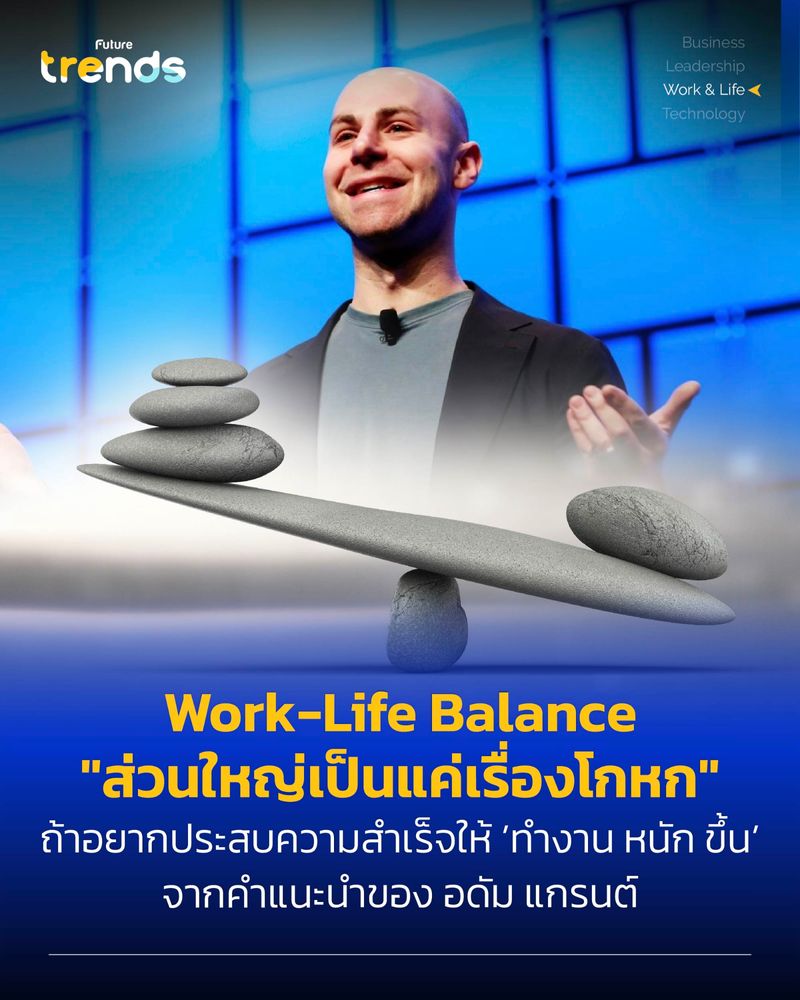 [Future Trends] Work-Life Balance "เป็นเรื่องโกหก" อยากประสบความสำเร็จให้ ’ทำงาน หนัก ขึ้น’ คำ ...