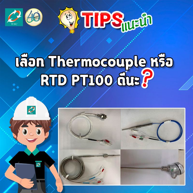 [ Technology Instruments Co., Ltd.] เลือก Thermocouple หรือ RTD PT100 ...