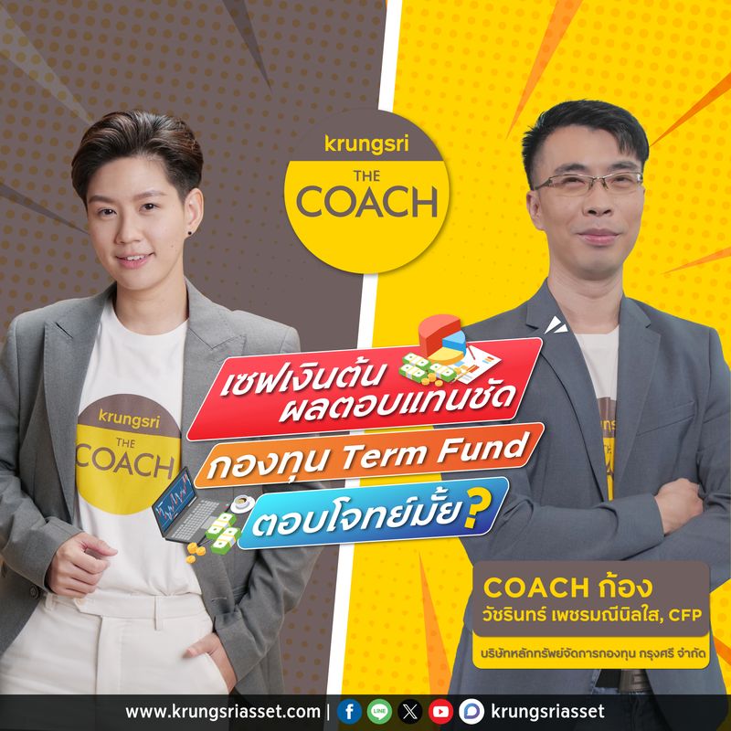 [Krungsri Asset Management] อยากลงทุนเซฟเงินต้น เห็นผลตอบแทนชัด แล้วกองทุน Term Fund ตอบโจทย์ ...